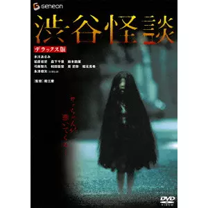渋谷怪談 デラックス版/HORIE KEI/堀江慶｜映画DVD・Blu-ray(ブルーレイ)／サントラ｜ディスクユニオン･オンラインショップ ...