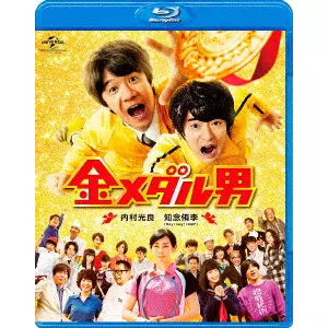 金メダル男/UCHIMURA TERUYOSHI/内村光良｜映画DVD・Blu-ray(ブルーレイ)／サントラ｜ディスクユニオン･オンライン ...