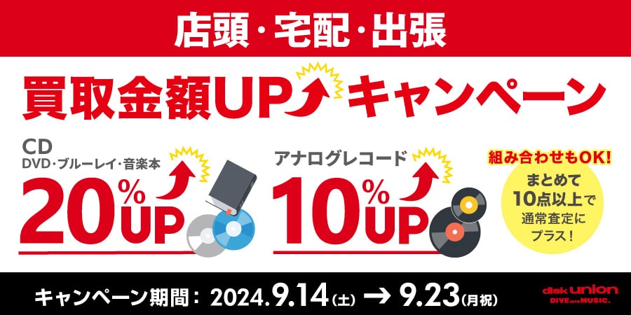 【買取UP】CD・DVD・ブルーレイ・音楽本20%UP+レコード10%UPキャンペーン開催 9/14(土)~9/23(月祝) : ディスク ...