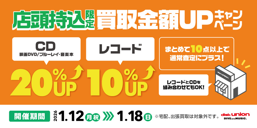 【買取UP】1/12(月)~18(日) 店頭持込限定 CD・DVD・ブルーレイ・音楽本20%+レコード10%買取UPキャンペーン : ディスク ...