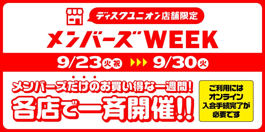 【セール】お得なセール情報まとめページ｜ニュース&インフォメーション｜｜ディスクユニオン･オンラインショップ｜diskunion.net