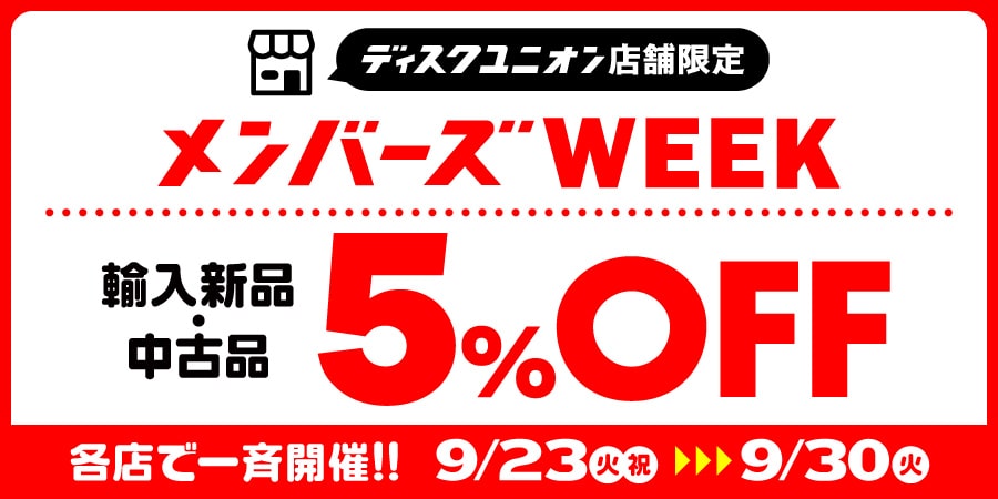 【セール】お得なセール情報まとめページ｜ニュース&インフォメーション｜｜ディスクユニオン･オンラインショップ｜diskunion.net
