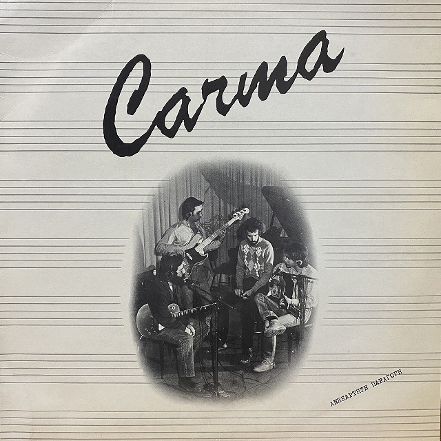 【本日の一枚】ギリシャ強化週間③ ～ 当社初入荷＆未再発……輝かしきギリシャ産自主フォーク・サイケ・グループ、CARMAをご紹介 ...