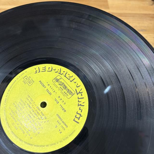 【本日の一枚】ヘブライズ・ムーズ ～ イスラエルで生まれた極上音楽をまとめてご紹介！ : ディスクユニオン新宿ロックレコードストア